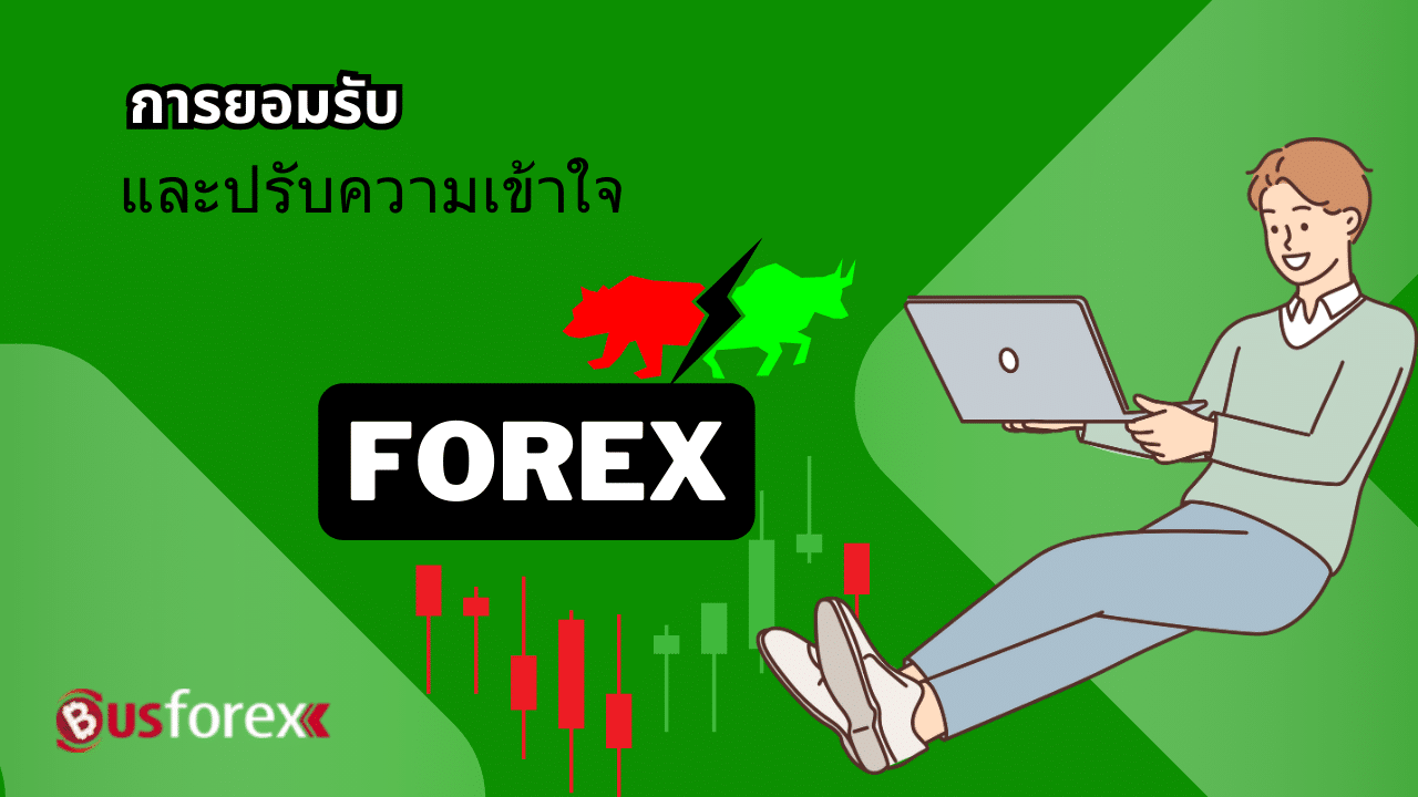 การยอมรับและปรับความเข้าใจเกี่ยวกับ Forex - Busforex