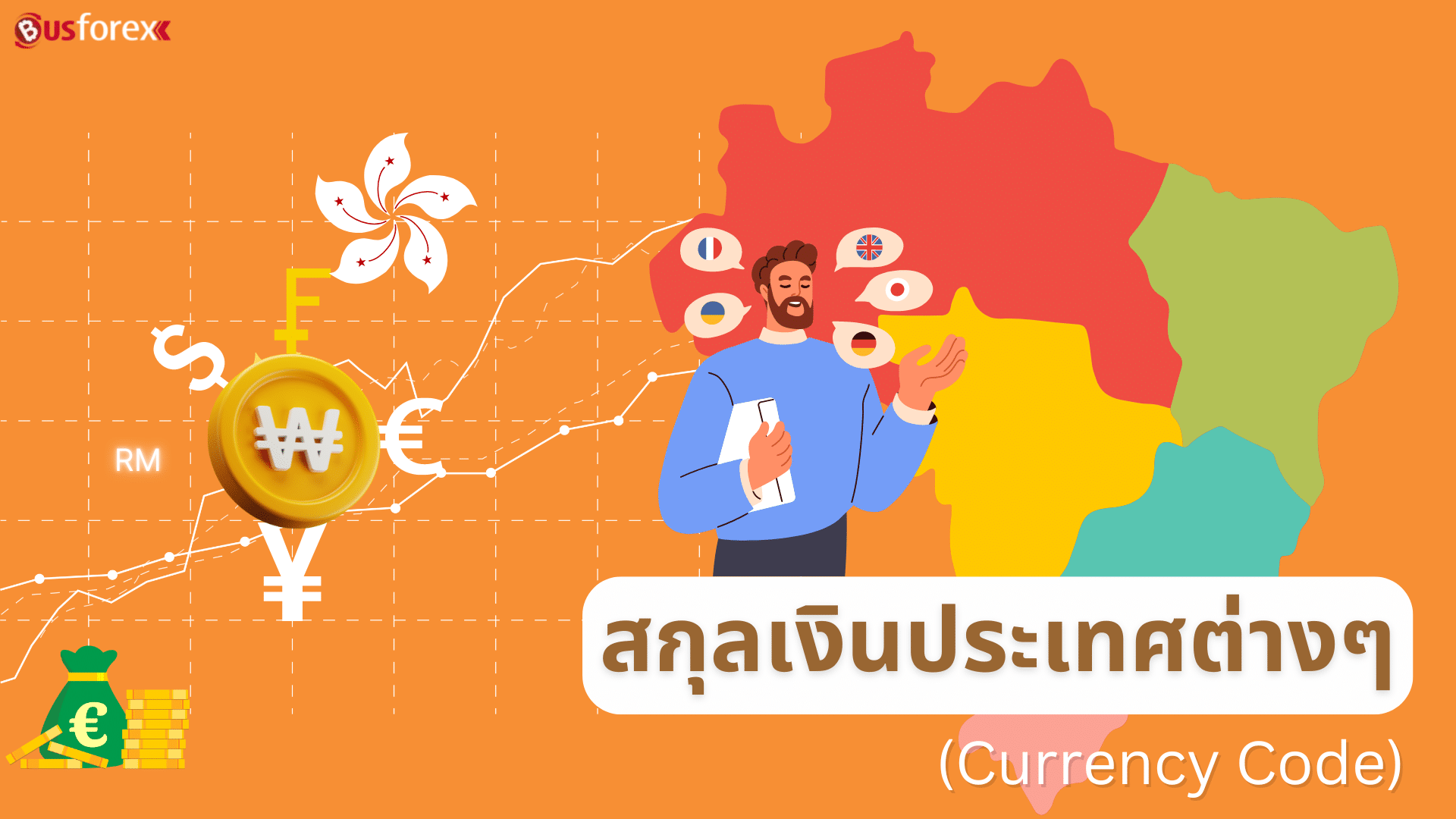 สกุลเงินประเทศต่างๆ (Currency Code) - Busforex
