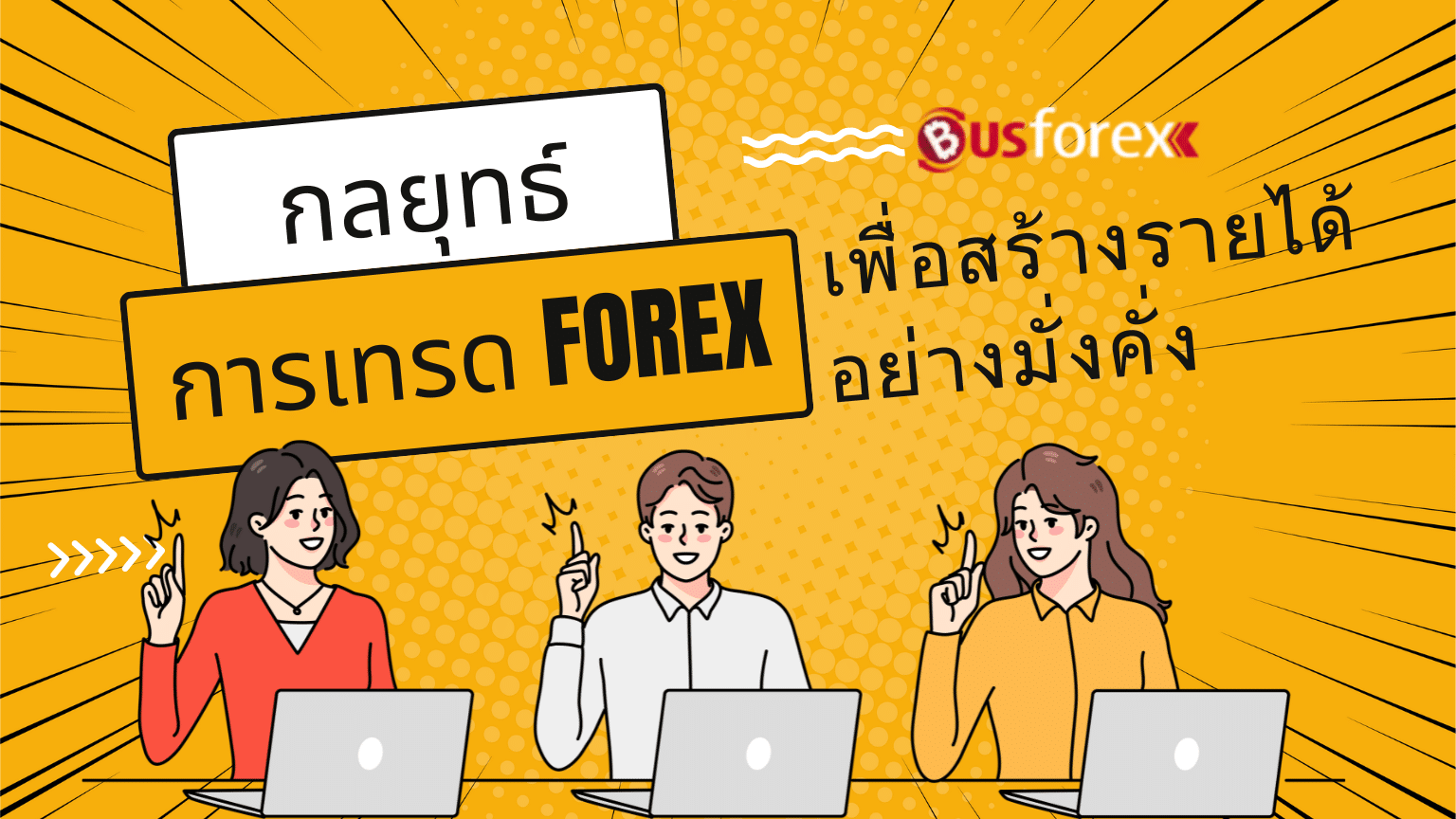 กลยุทธ์การเทรด Forex เพื่อสร้างรายได้อย่างมั่งคั่ง - Busforex