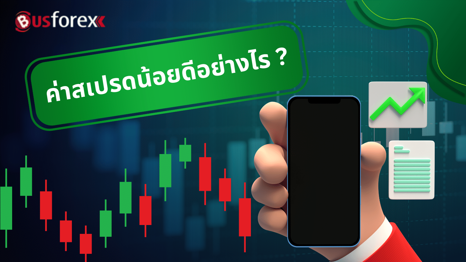 ค่าสเปรดน้อยดีอย่างไร? - Busforex