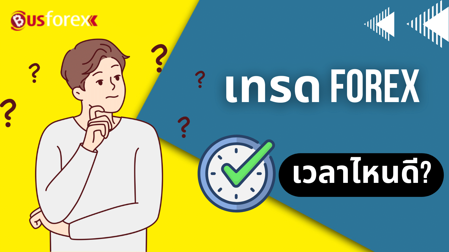 เทรด Forex เวลาไหนดี? - Busforex