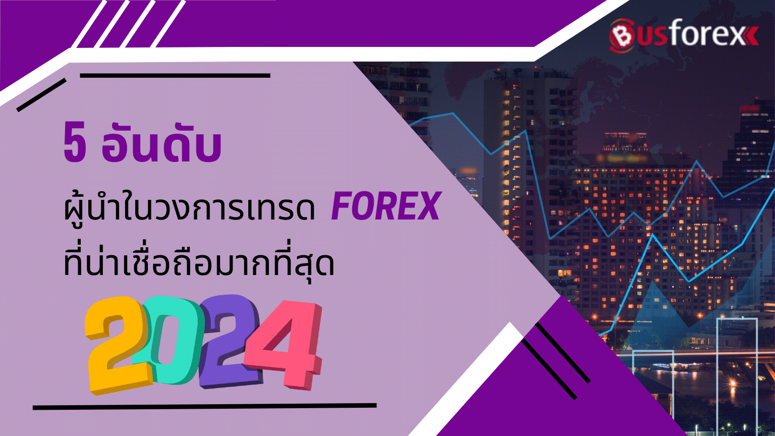 5 อันดับ ผู้นำในวงการเทรด Forex ที่น่าเชื่อถือมากที่สุด ปี 2024 - Busforex