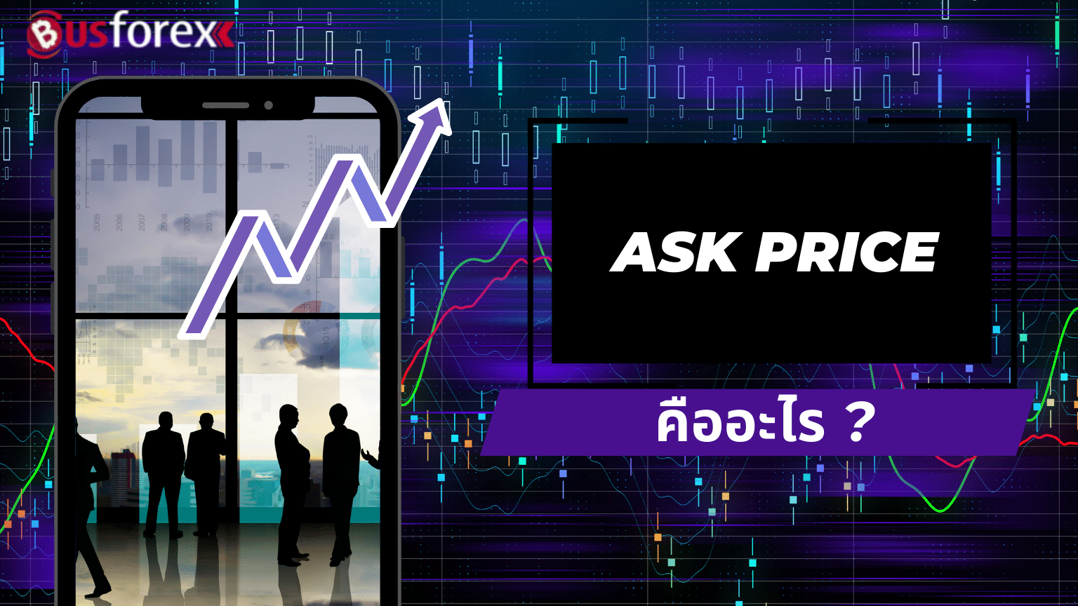 ASK Price คืออะไร? - Busforex