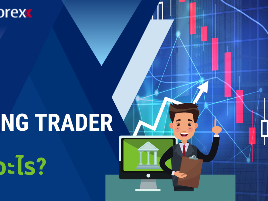 Busforex - รีวิวโบรกเกอร์ Forex เทคนิคการเทรดเบื้องต้น