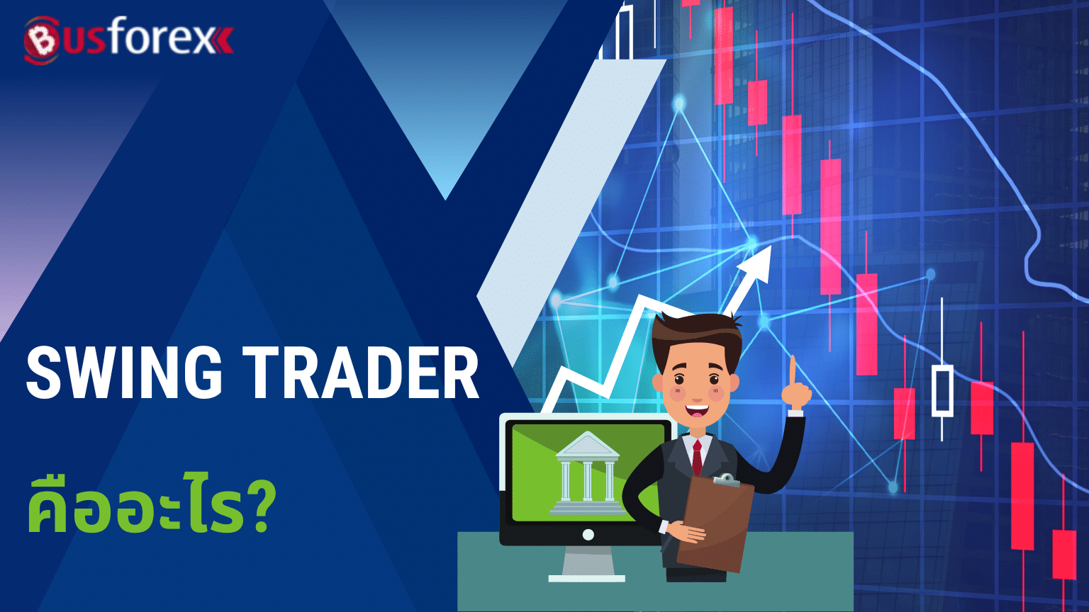 Swing Trader คืออะไร? - Busforex