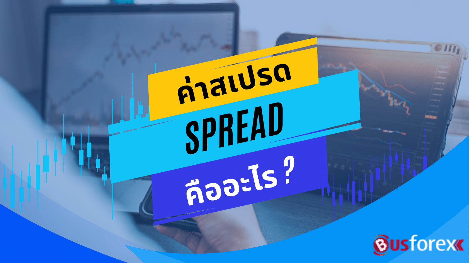 ค่าสเปรด spread คืออะไร? - Busforex