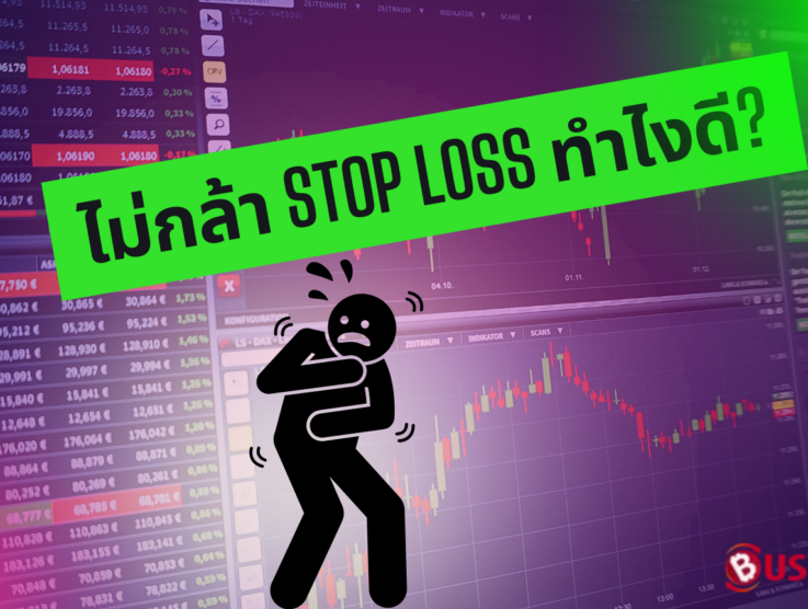 Busforex - รีวิวโบรกเกอร์ Forex เทคนิคการเทรดเบื้องต้น