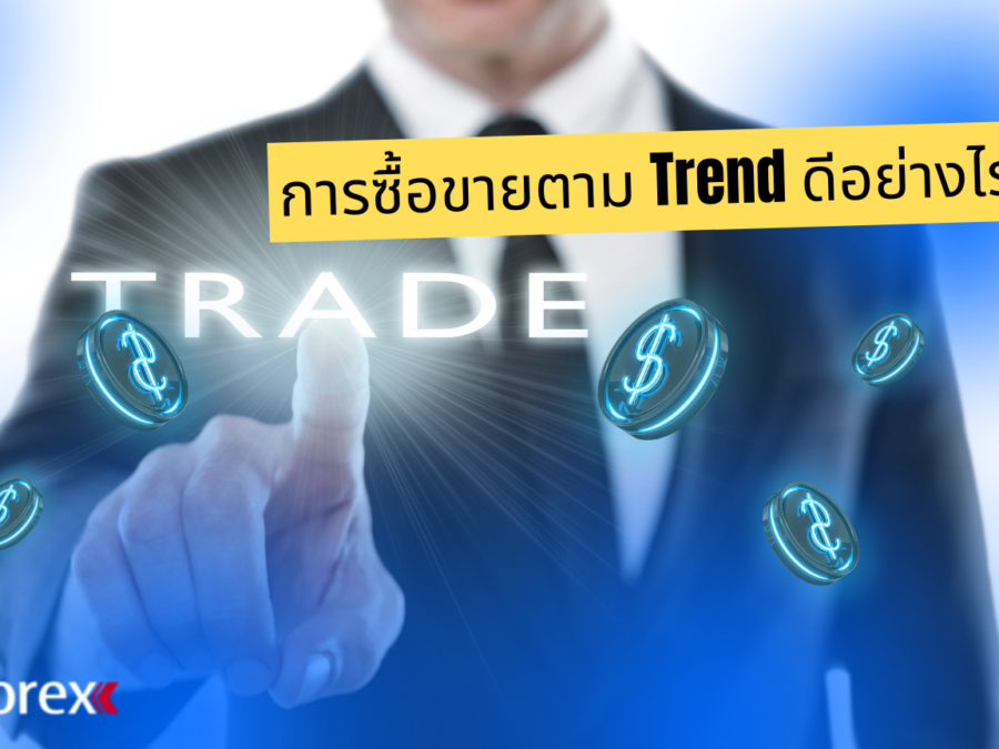 Busforex - รีวิวโบรกเกอร์ Forex เทคนิคการเทรดเบื้องต้น