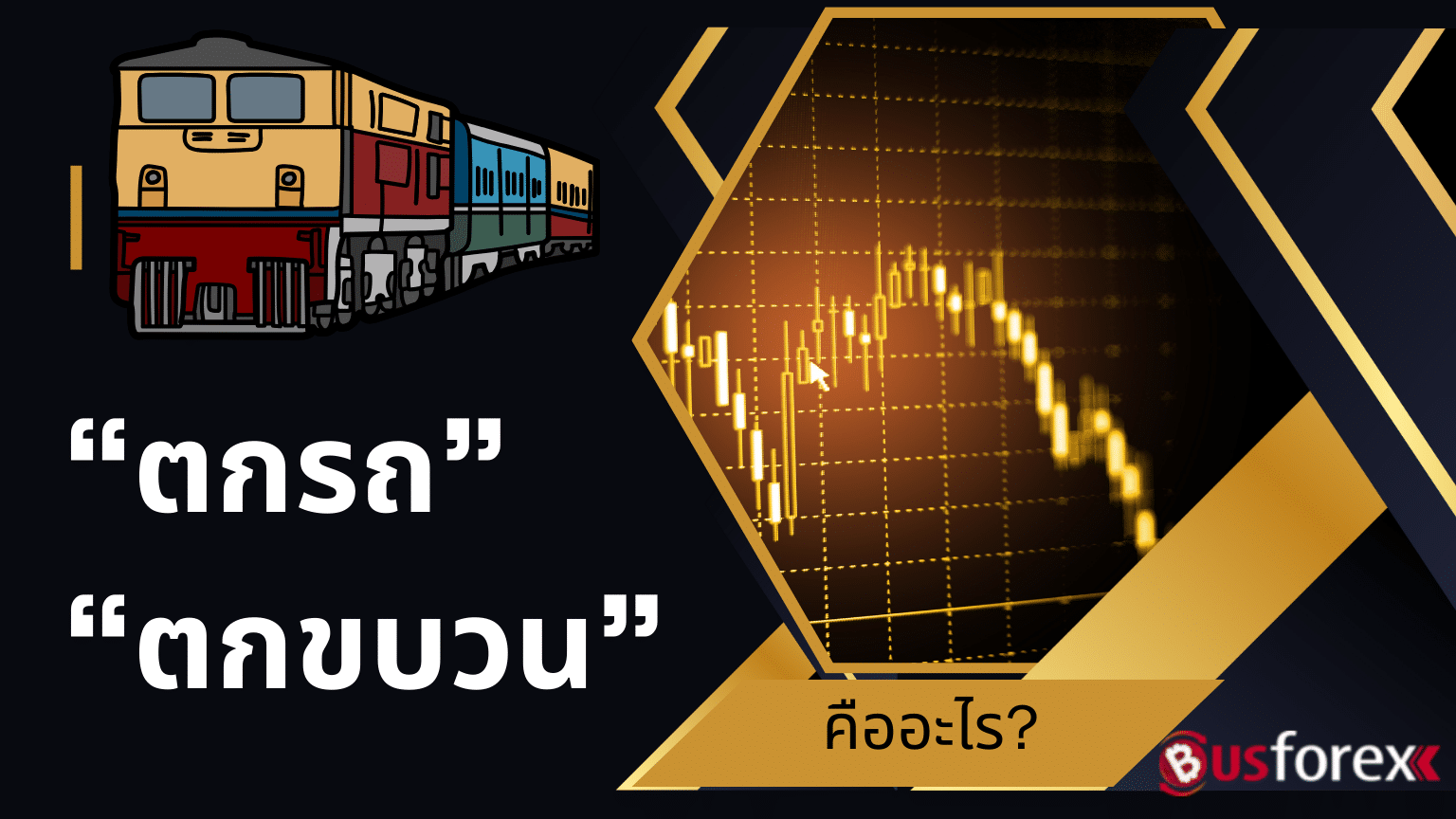 "ตกรถ" "ตกขบวน" คืออะไร? - Busforex