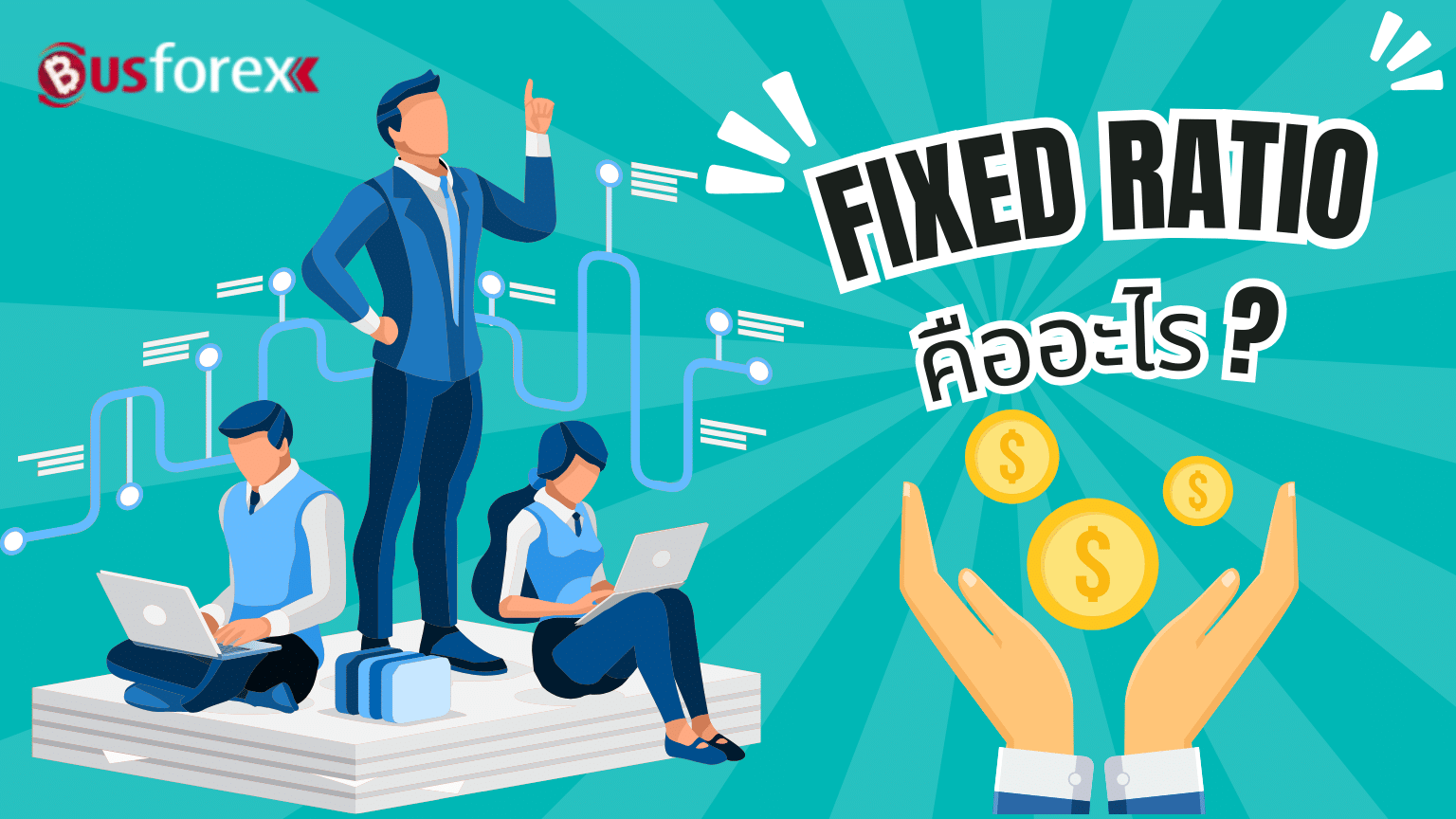 Fixed Ratio คืออะไร? - Busforex