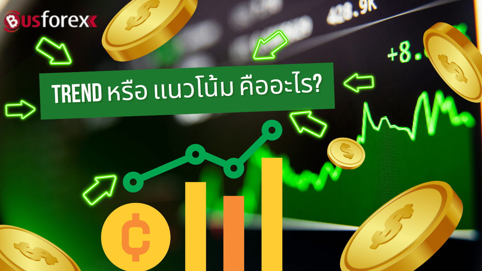 Trend หรือ แนวโน้ม คืออะไร? - Busforex