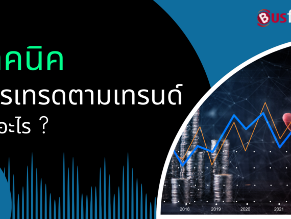 Busforex - รีวิวโบรกเกอร์ Forex เทคนิคการเทรดเบื้องต้น