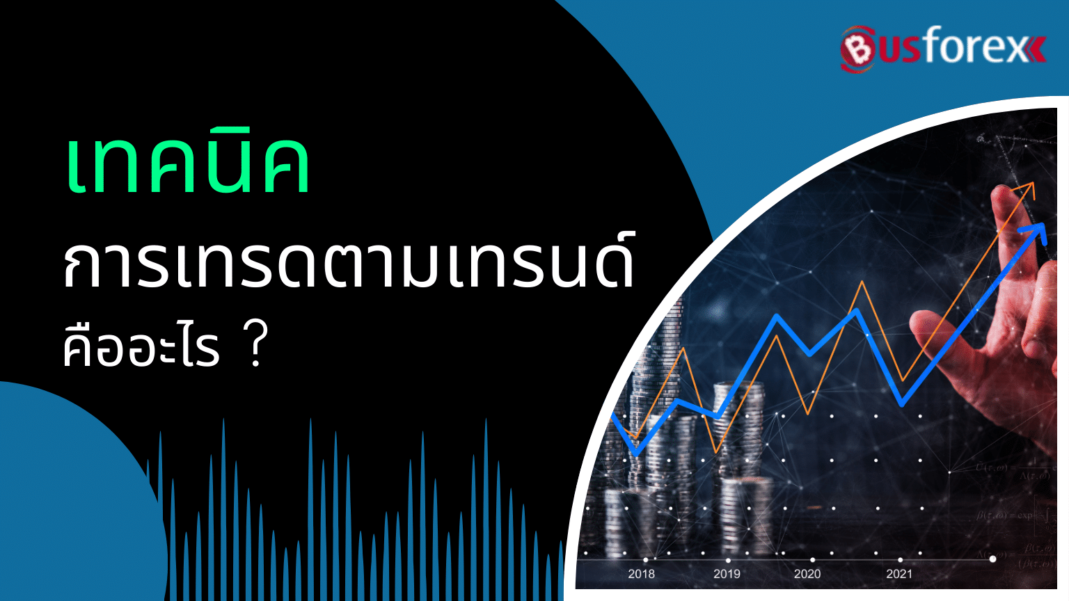 เทคนิคการเทรดตามเทรนด์คืออะไร ? - Busforex