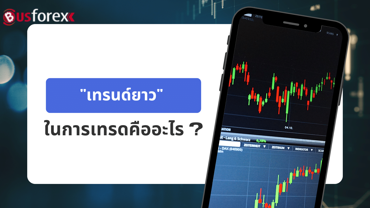 "เทรนด์ยาว" ในการเทรด คืออะไร ? - Busforex