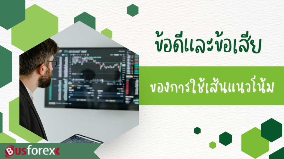 ข้อดีและข้อเสียของการใช้เส้นแนวโน้ม - Busforex