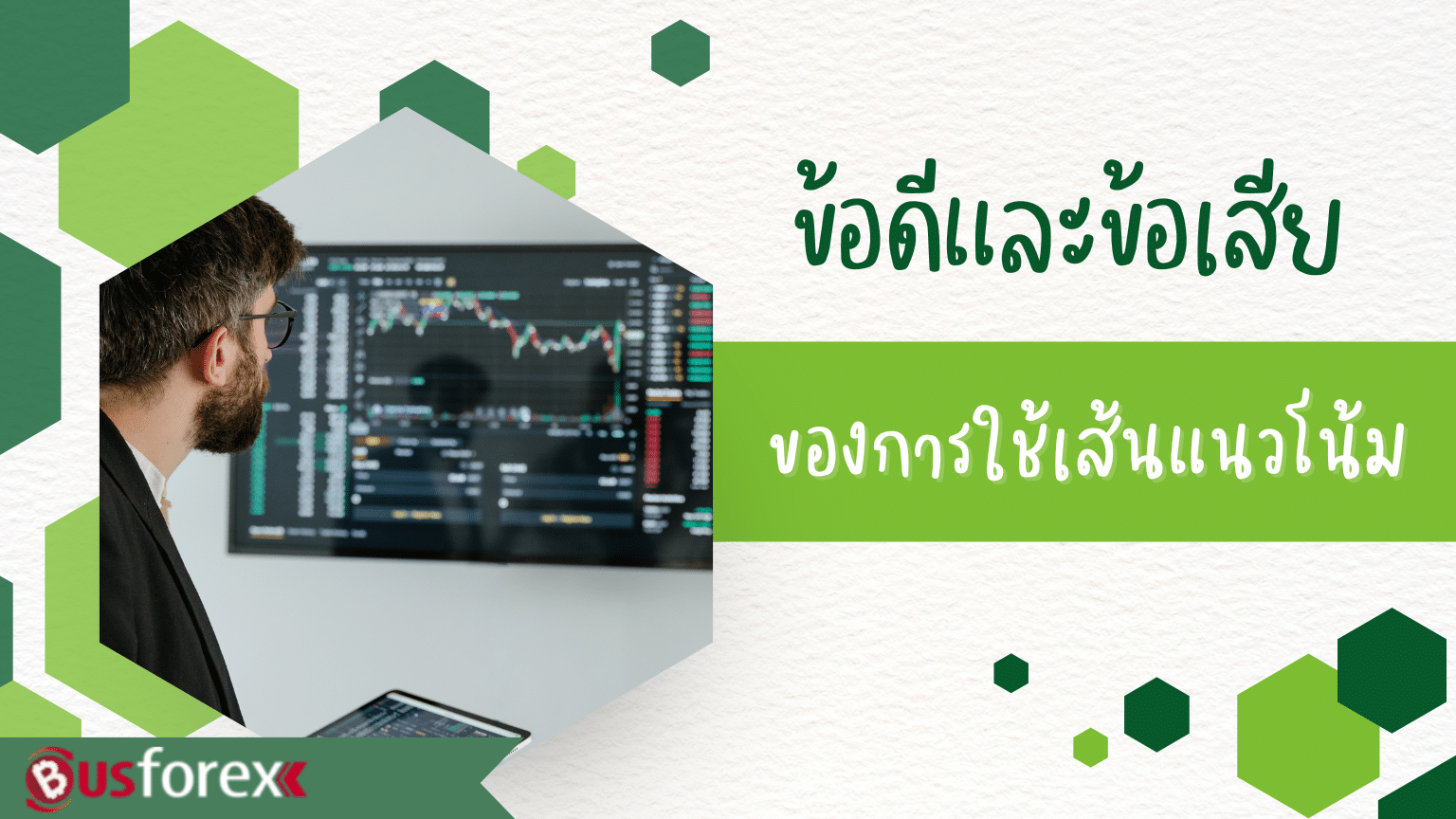 ข้อดีและข้อเสียของการใช้เส้นแนวโน้ม - Busforex