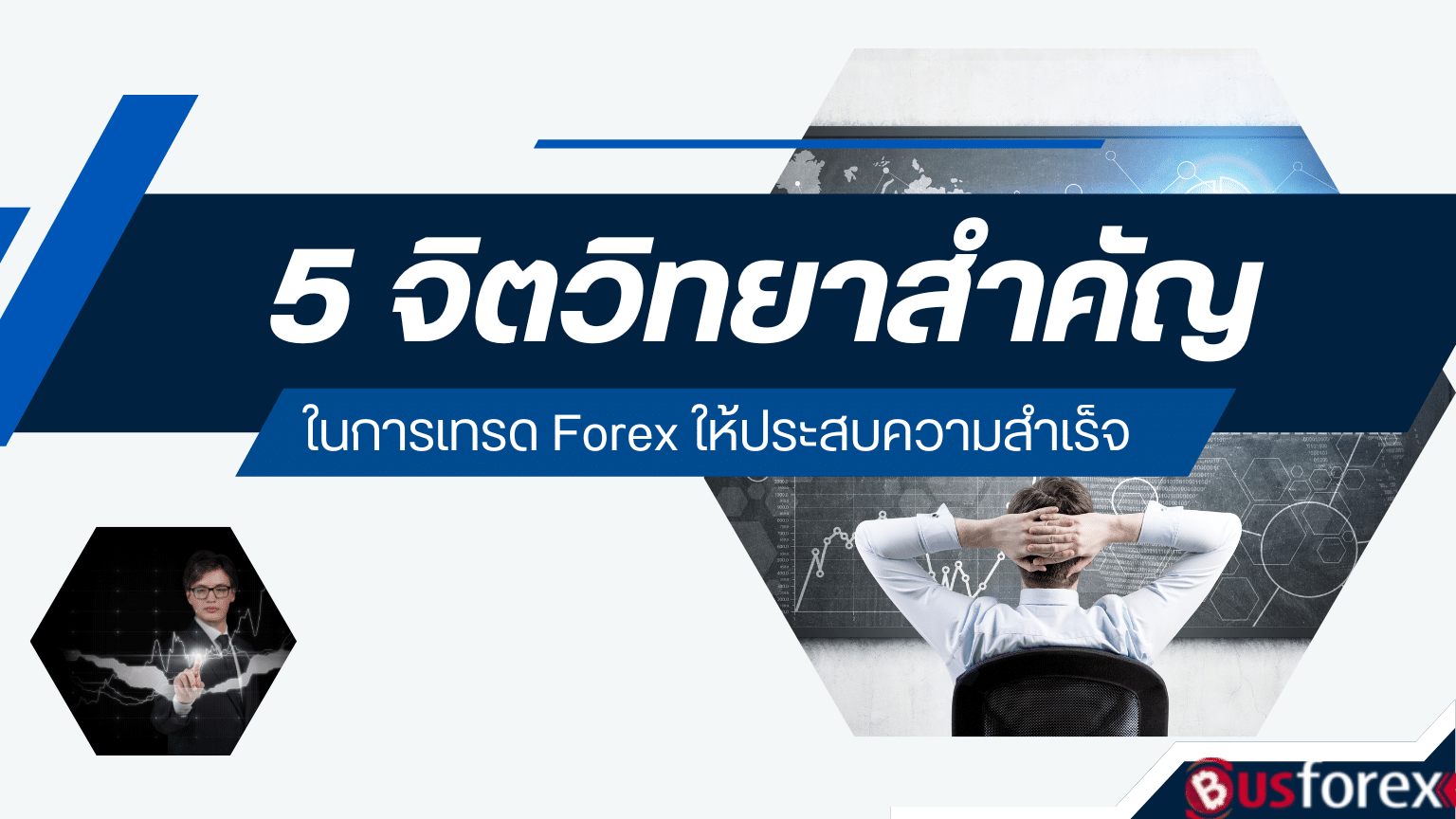 5 จิตวิทยาสำคัญในการเทรด Forex ให้สำเร็จ - Busforex