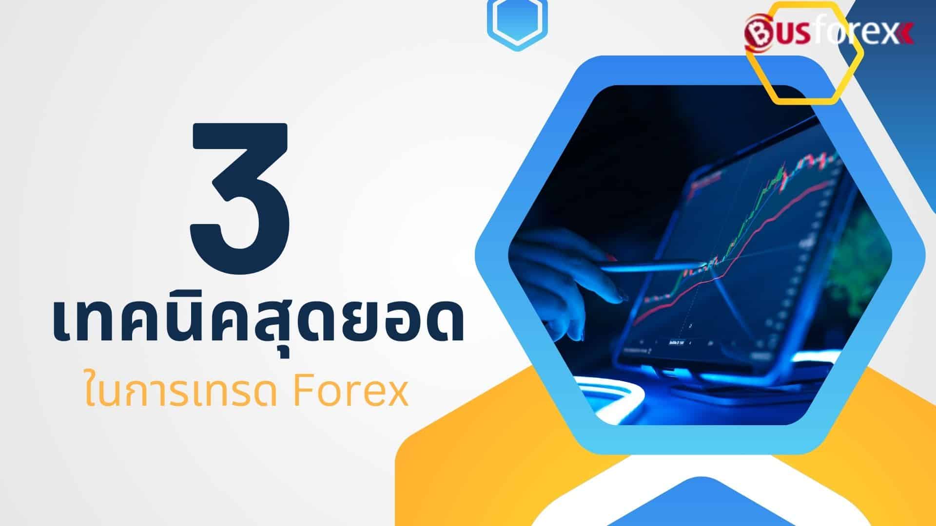 3 เทคนิคสุดยอดในการเทรด Forex - Busforex