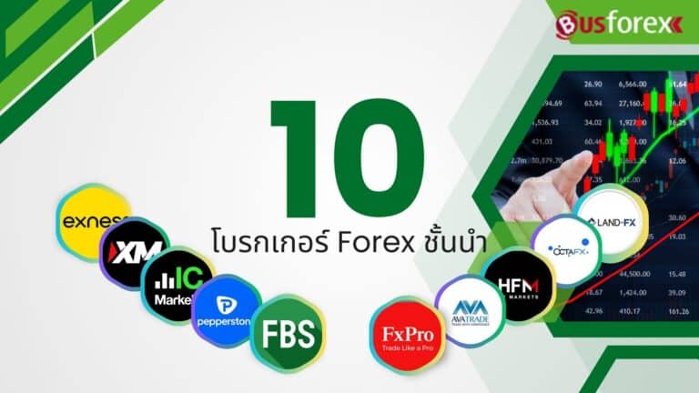 10 โบรกเกอร์ Forex ชั้นนำ - Busforex