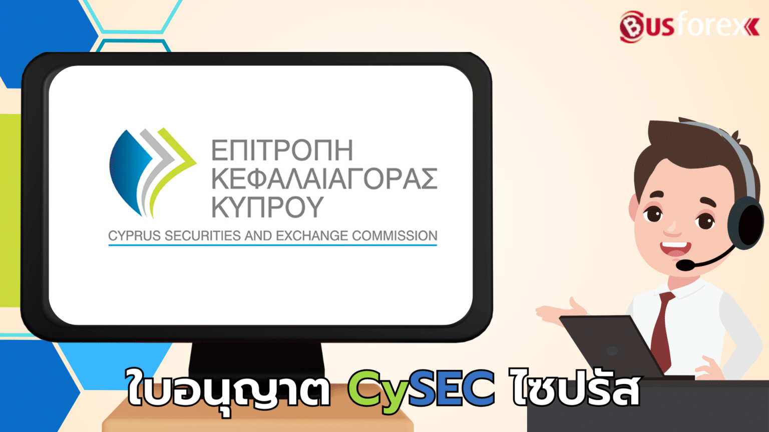ใบอนุญาต CySEC ไซปรัส - Busforex