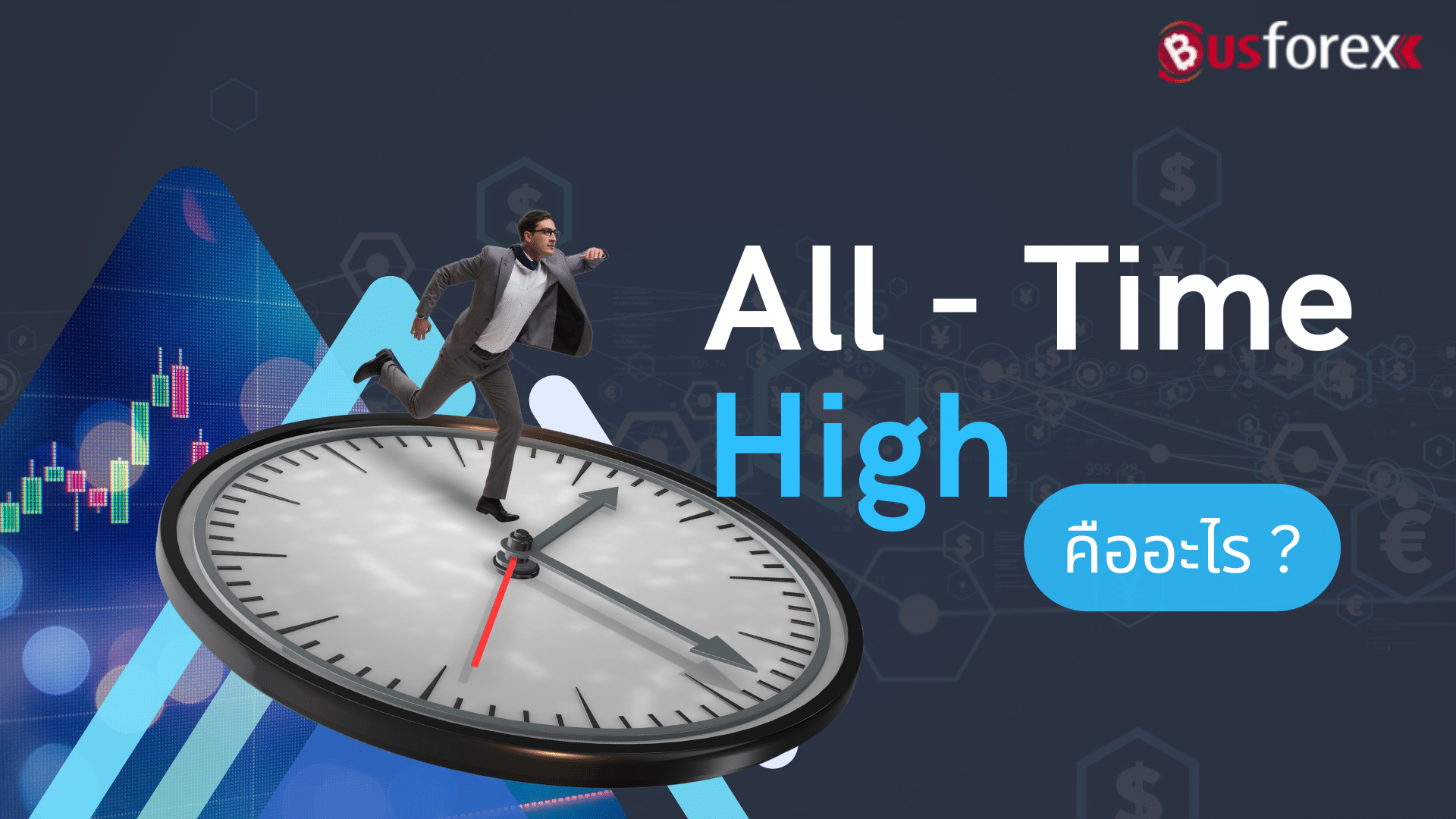All-Time High คืออะไร - Busforex