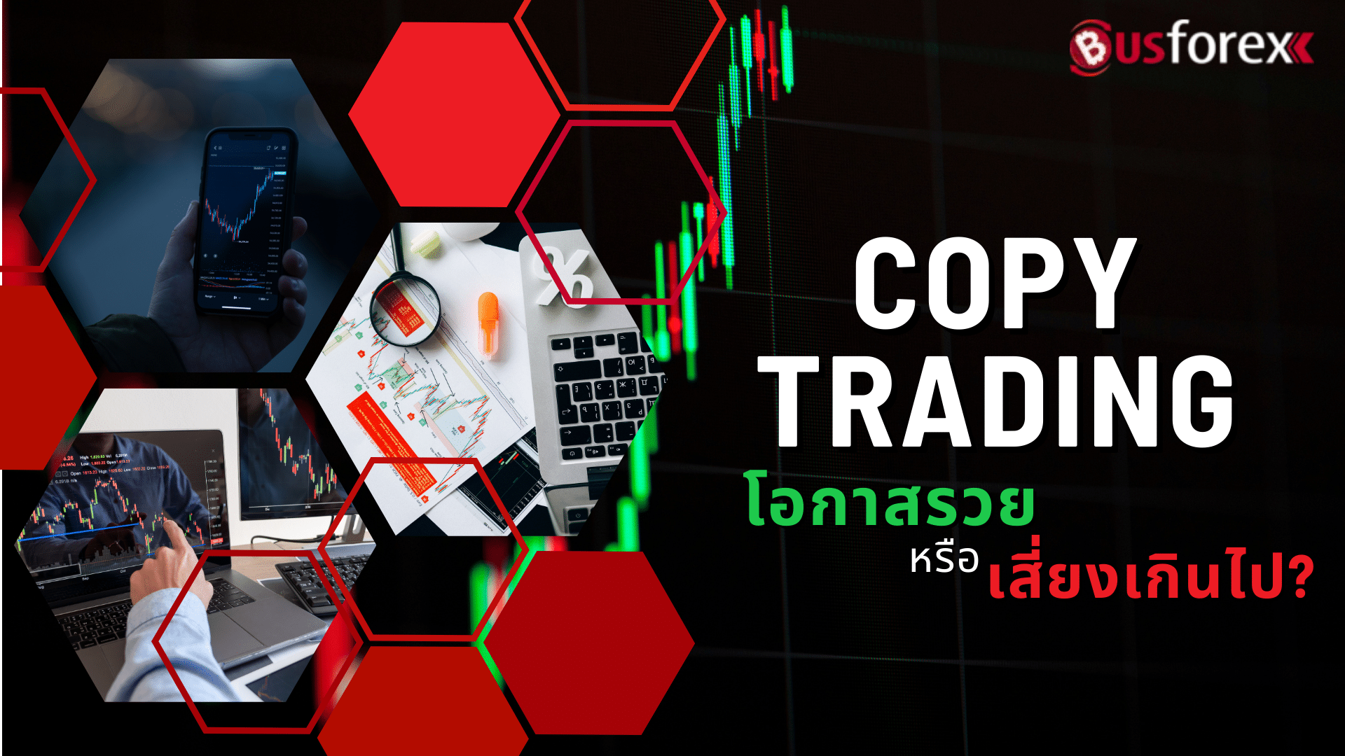 Copy Trading โอกาสรวย หรือ เสี่ยงเกินไป? - Busforex