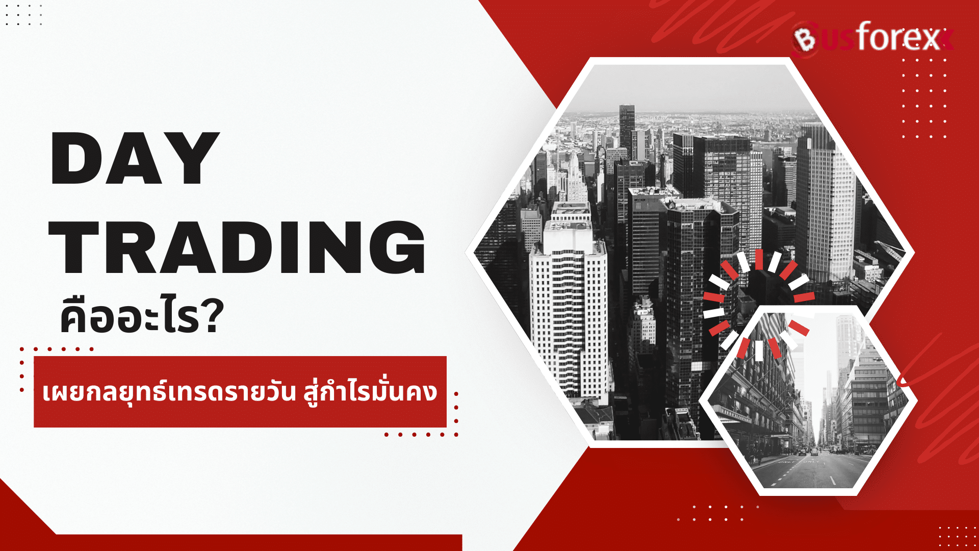 Day Trading คืออะไร? - Busforex