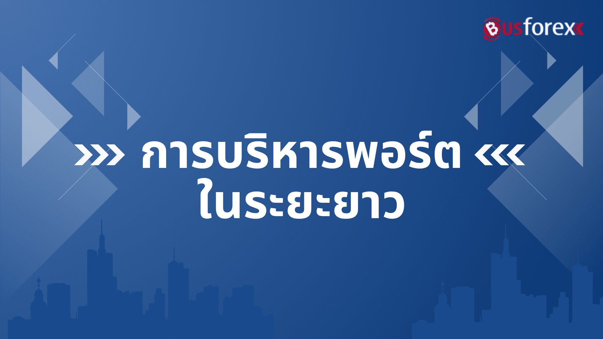 การบริหารพอร์ตในระยะยาว - Busforex
